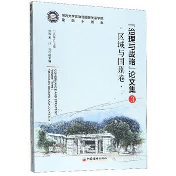 “治理与战略”论文集3（区域与国别卷）