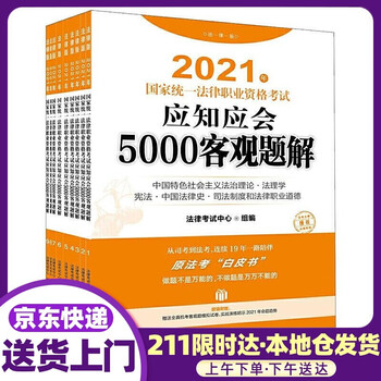 司法考试2021 2021年国家统一法律职业资格考试应知应会5000客.. 法律考试中心 法律出版社