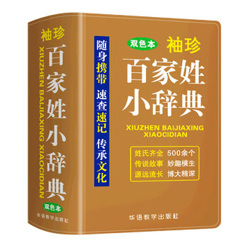 袖珍百家姓小辞典