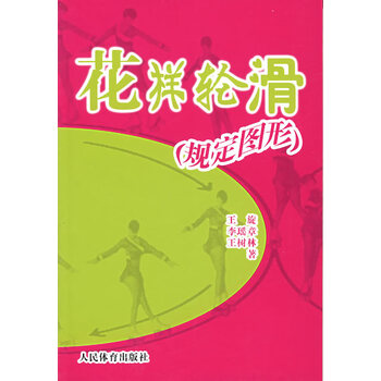 花样轮滑