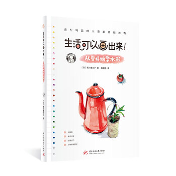 生活可以画出来！从零开始学水彩