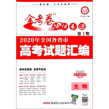 生物(2020年全国各省市高考试题汇编)/金考卷特快专递