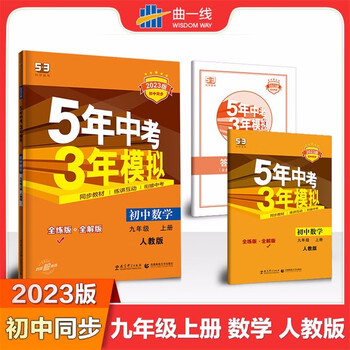 包邮2023版初中同步5年中考3年模拟初中数学9九年级上册初三上册配人教版RJ版五三曲一线科学备考