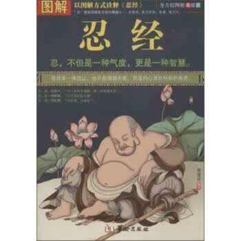 正版 图解忍经 全方位美绘图解版 忍不但是一种气度 更是一种智慧