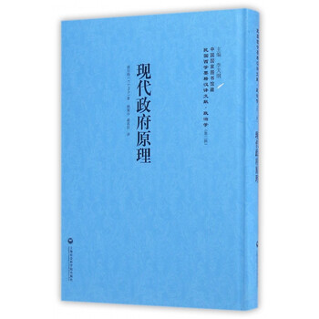 现代政府原理(精)/民国西学要籍汉译文献