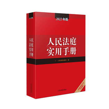 正版 2022年版人民法庭实用手册 含新民事诉讼法司法解释法律法规 民商事审判民事刑事行政诉讼调解诉讼费用法律实务书 人民法院