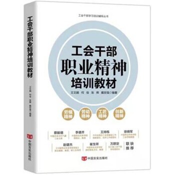 正版 工会干部职业精神培训教材9787517139171