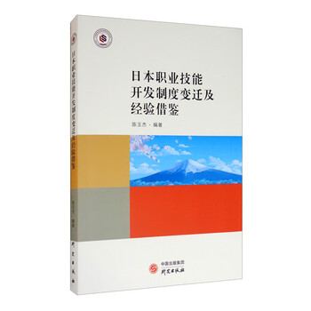 日本职业技能开发制度变迁及经验借鉴9787519908522
