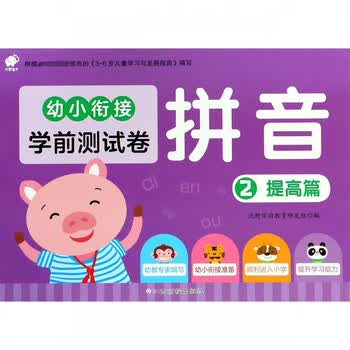 拼音(2提高篇)/幼小衔接学前测试卷