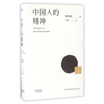 中国人的精神(精)
