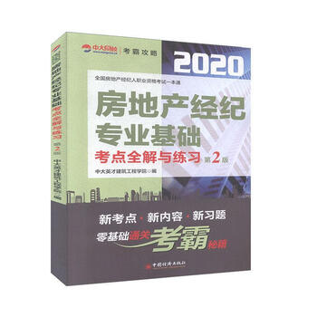 房地产经纪专业基础考点全解与练 建筑 中大英才建筑工程学院编 中国经济出版社 97875136612