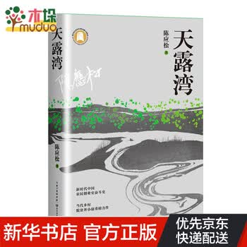 天露湾（陈应松长篇小说，当代乡村脱贫奔小康重磅力作）