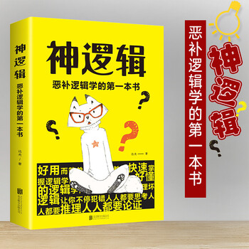 【秒杀专区】 神逻辑：恶补逻辑学的本书 简单快速掌握逻辑学 挖掘大脑潜能艺术强大脑书 恶补逻