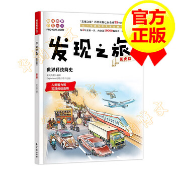发现之旅：世界科技简史（历史篇）