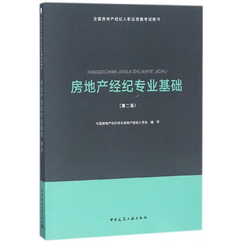 房地产经纪专业基础(第2版全国房地产经纪人职业资格考试用书)