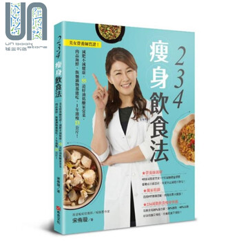 234瘦身饮食法 港台原版 宋侑璇 布克文化