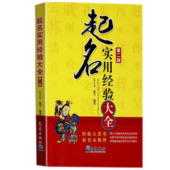 起名实用经验大全 毛上文,温芳 著 9787502967444