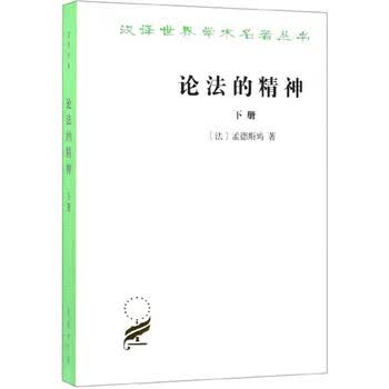 论法的精神(下)/汉译世界学术名著丛书