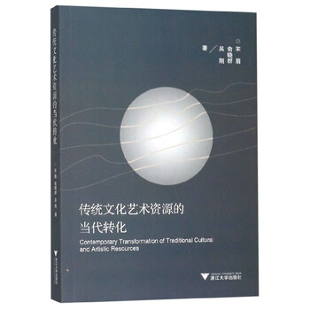 传统文化艺术资源的当代转化