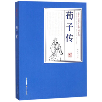 荀子传/三晋百位历史文化名人传记丛书