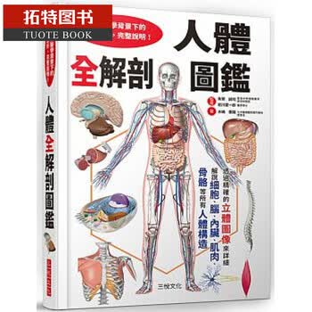 预售 台版 人体全解剖图鉴：专业医学背景下的基础剖析三悦文化