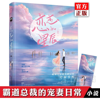 正版【赠书签】恋恋如星辰 草根新人设计师VS豪门商业大佬 霸道总裁的宠妻日常 爱情言情小说 大鱼
