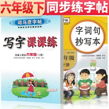 全套2册 司马彦字帖六年级下册语文写字课课练+生字抄写本 六年级字帖下册描红临摹强化套装