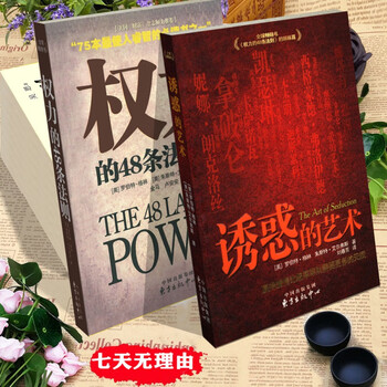 权利的48条法则+姊妹篇 诱惑的艺术 罗伯特·格林 两本 现货