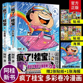 赠1装饰画+海报2张+贴纸2张】疯了桂宝24 多彩卷+桂宝23 漫画家阿桂著漫画大电影远古密宝传奇激