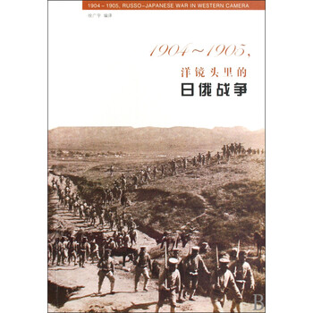 洋镜头里的日俄战争(1904-1905)
