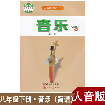 正版2022第二学期八年级下册音乐书 人音版音乐8下课本教材学生用书 人民音乐出版社义务教育教科书