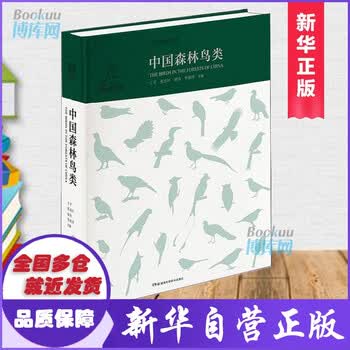 中国森林鸟类