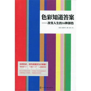 色彩知道答案：改变人生的16种颜色 光冈幸子著 化学工业出版社