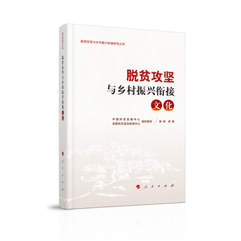 脱贫攻坚与乡村振兴衔接：文化（脱贫攻坚与乡村振兴衔接研究丛书）