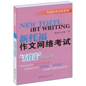 新托福作文网络考试【正版图书】