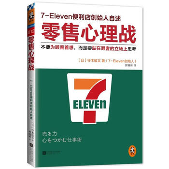 心理战书 铃木敏文零售心理战 不要为顾客着想 而是站在顾客的立场思考营销管理 销售圣经销售哲学书籍
