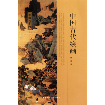 中国古代绘画/中国读本