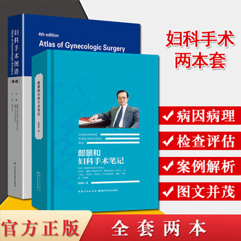2本 妇科手术图谱 第4版 +郎景和妇科手术笔记  妇产科手术学妇科医师手术参考工具书妇产科临床医