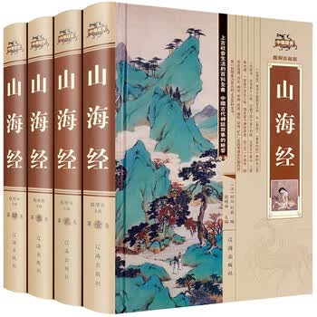 【珍藏无删减】山海经全集4册 精美插图画集 原著原版无删减 全本全译 儿童青少年成人文言文白话文 礼盒装