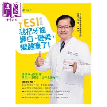 YES 我把牙齿变白 变美 变健康了（修订版）原水 医疗保健  疾病百科   养生  港台原版