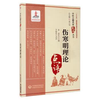 伤寒明理论/中医古籍名家点评丛书