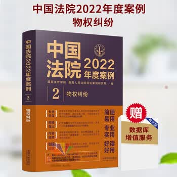 中国法院2022年度案例【2】·物权纠纷 中国法制出版社 所有权确认纠纷、排除妨害财产损害赔偿用益物权相邻关系纠纷等案件