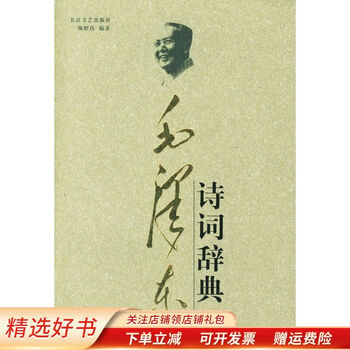 毛泽东诗词辞典
