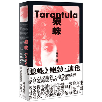 狼蛛（诺奖得主鲍勃·迪伦生平唯一实验文本）