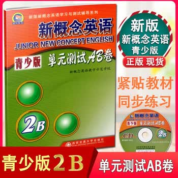  新概念英语青少版2B 单元测试AB卷 （附赠CD一张）课本知识系统归纳 巩固课堂所学