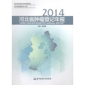 2014河北省登记年报 单保恩 医学 9787516305768