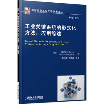 国际信息工程先进技术译丛:工业关键系统的形式化方法·应用综述【正版图书】