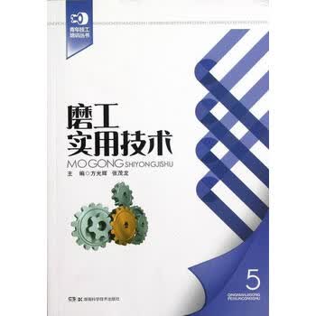 磨工实用技术 方光辉 工业技术 9787535774033