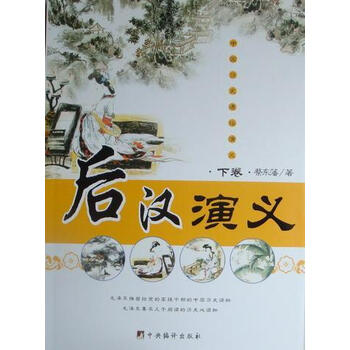 后汉演义 蔡东藩 小说 9787802116467