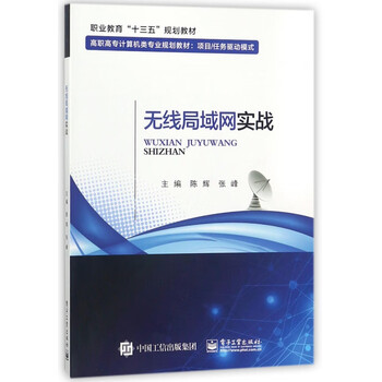 无线局域网实战(高职高专计算机类专业规划教材)
